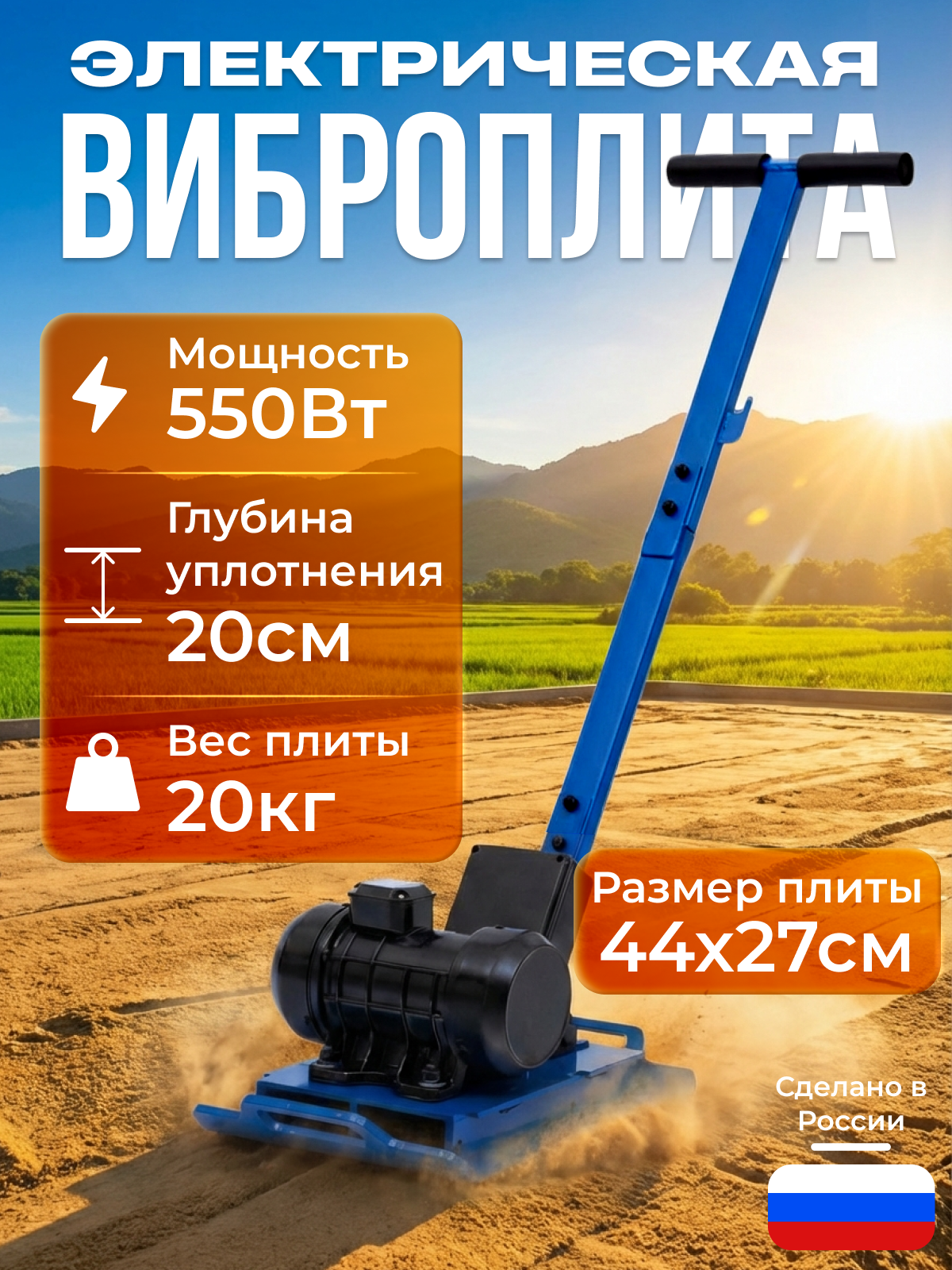 Виброплита электрическая с вибрационным двигателем 550Вт, 20кг
