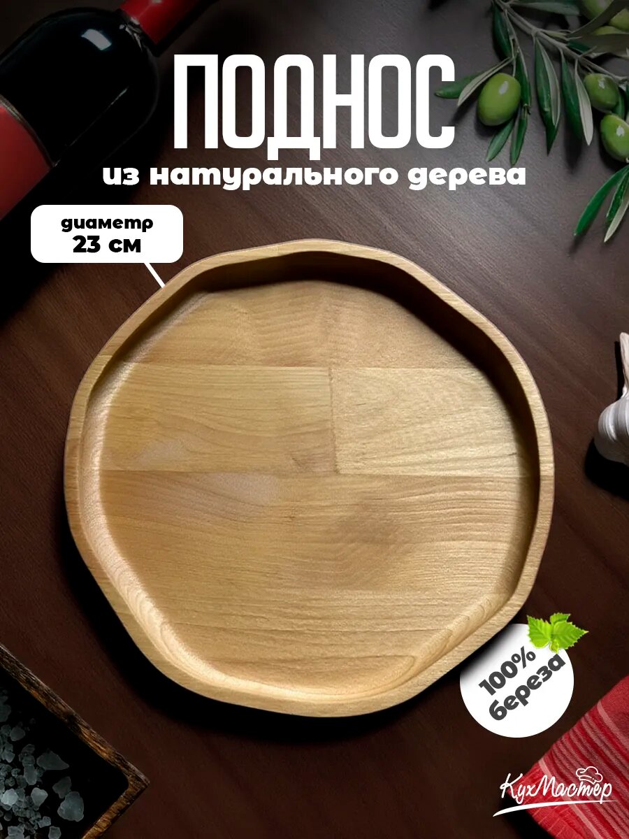 Поднос деревянный круглый декоративный для закусок, шашлыка, мяса 23 см