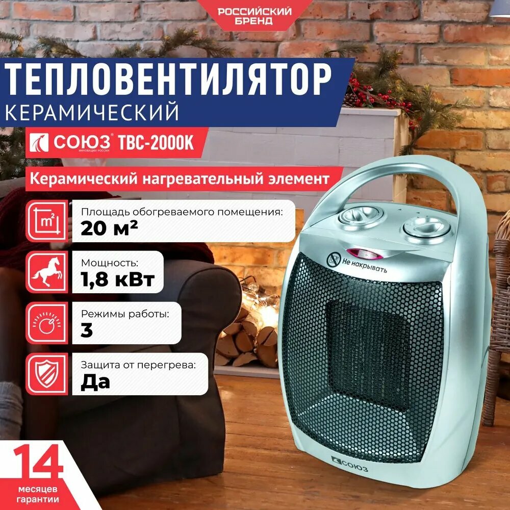 Тепловентилятор СОЮЗ ТВС-2000К керамический обогреватель для дома и офиса, 2000 Вт, 3 режима