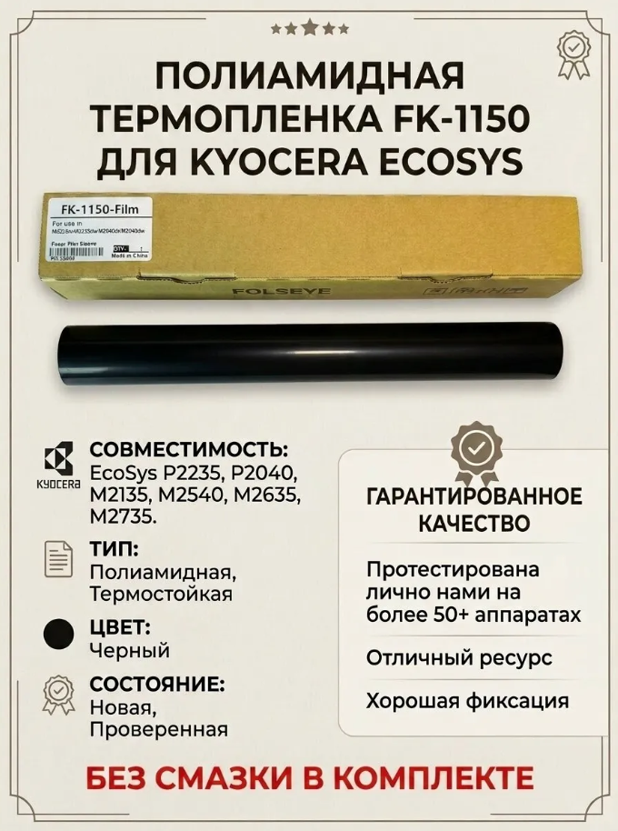 Термопленка полиамид для Kyocera P2235/M2540