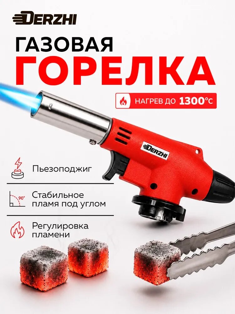 Горелка газовая с пьезоподжигом и регулировкой размера пламени, насадка на газовый баллон, без газа Derzhi