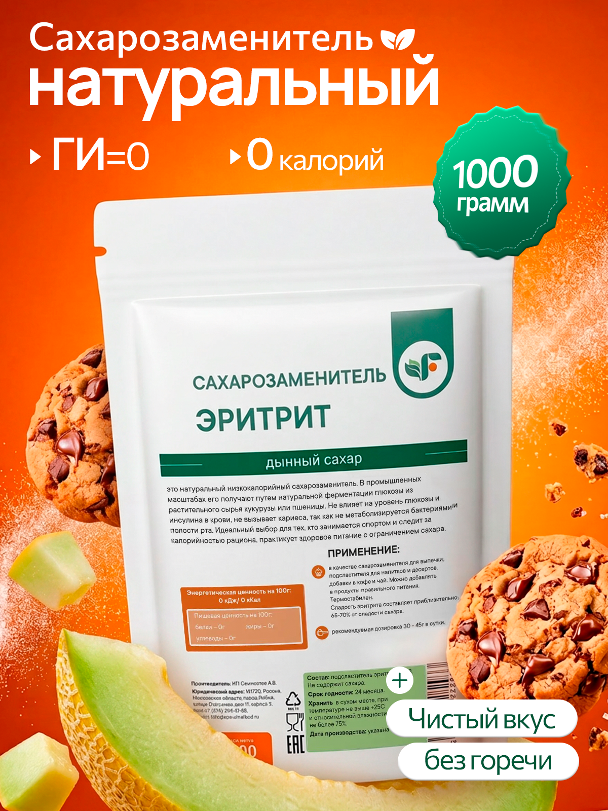 Эритрит 1 кг сахарозаменитель Spirulinafood. Натуральный подсластитель эритритол, для диабетиков.