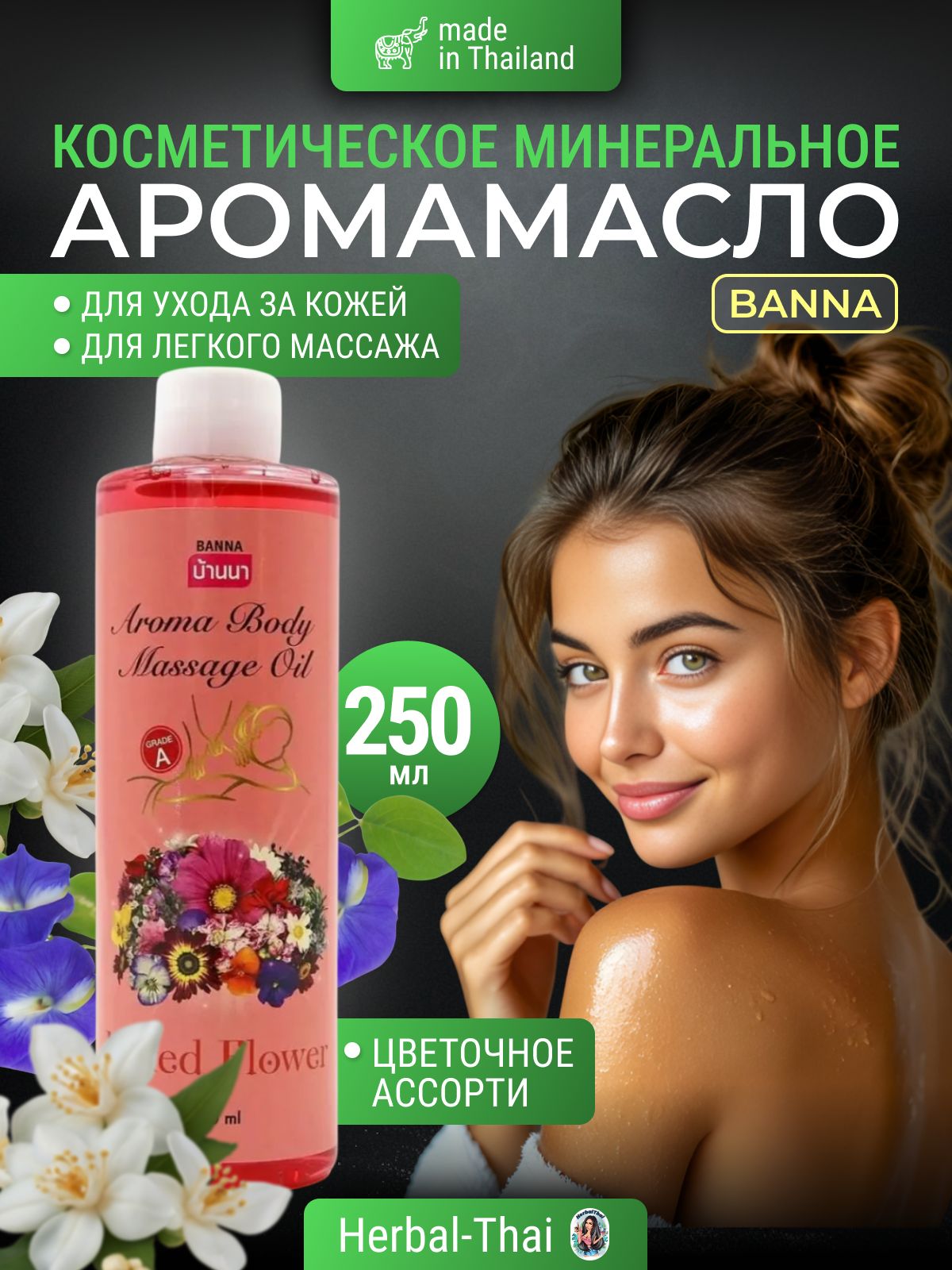 Косметическое минеральное массажное аромамасло для тела Banna Цветочный микс, 250 мл/Тайланд