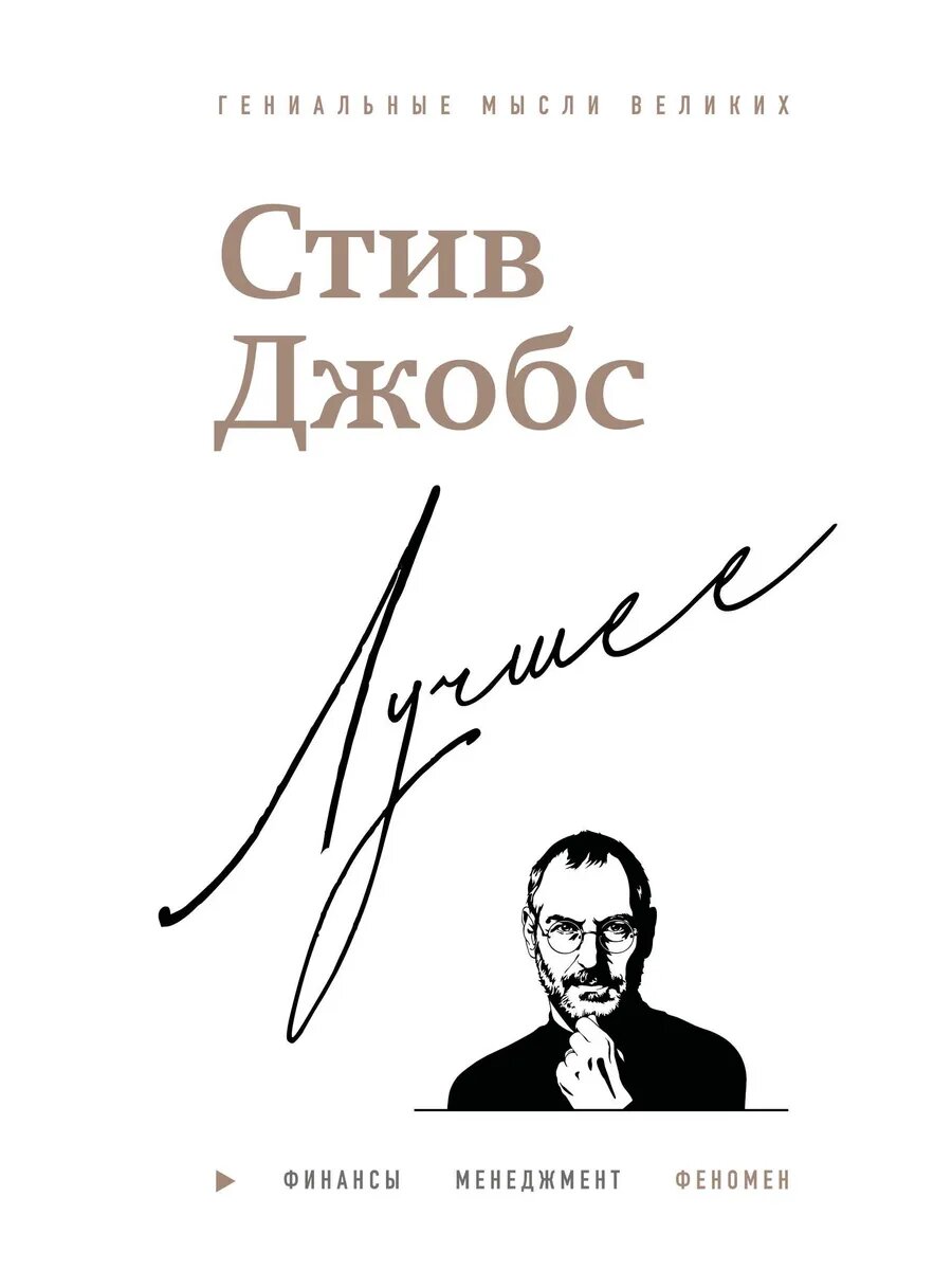 Книга Стив Джобс. Лучшее