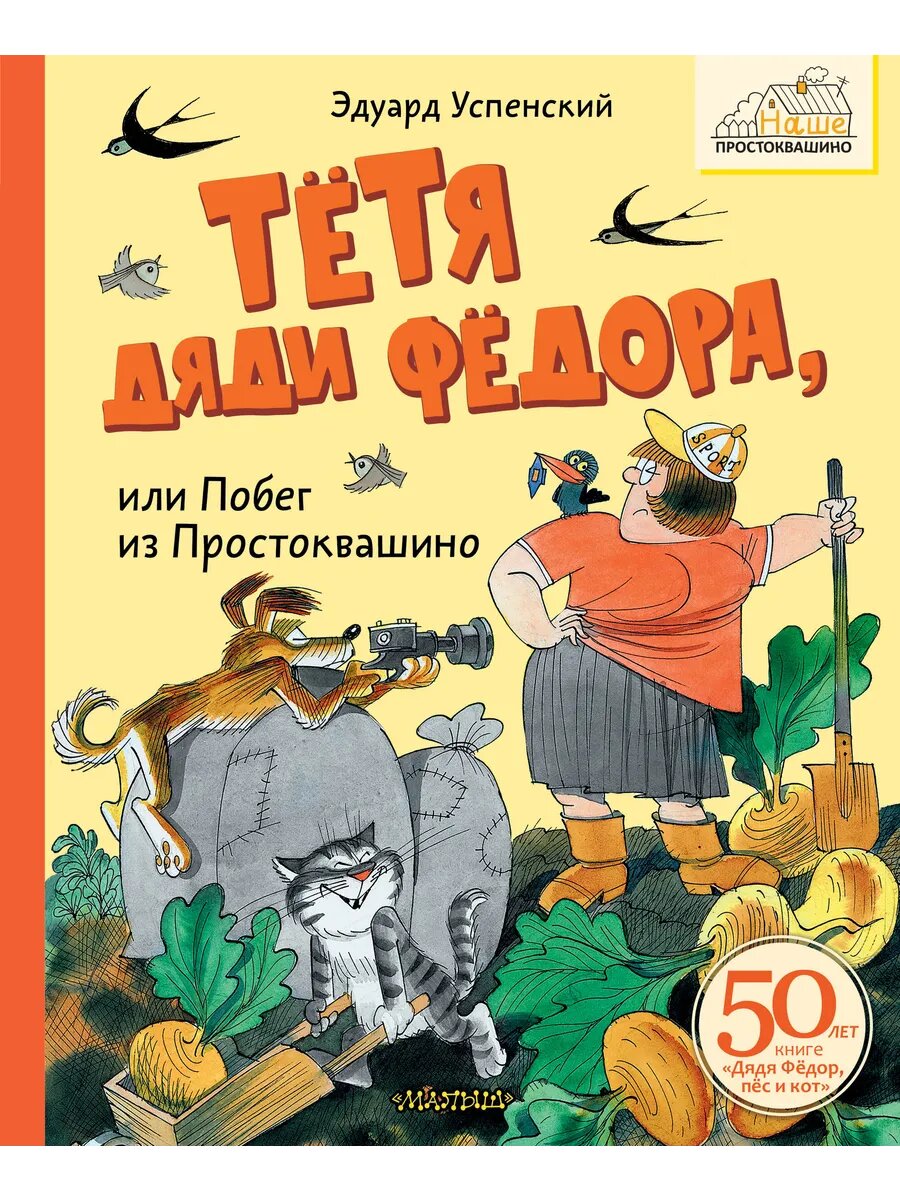 Книга Тётя дяди Фёдора, или Побег из Простоквашино