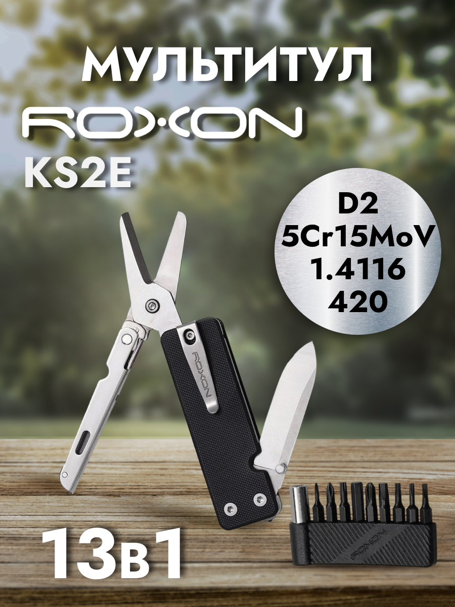 Мультитул Roxon KS2E