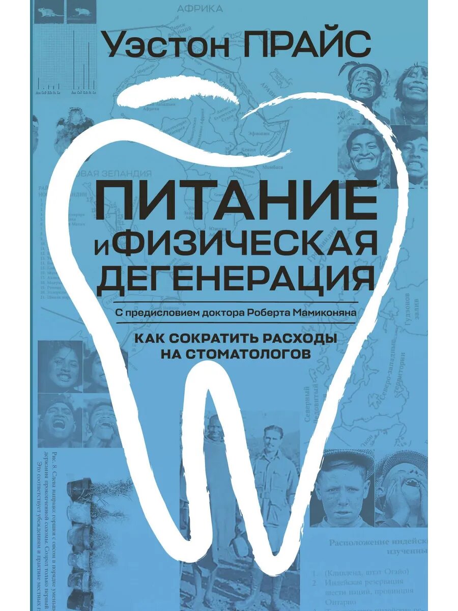 Книга Питание и физическая дегенерация