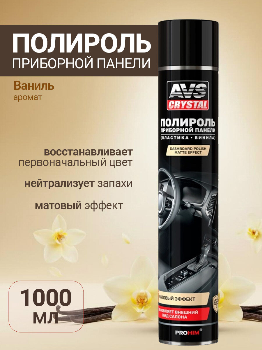 Полироль для автомобиля салон 1000 мл матовый ваниль / AVS Реставратор пластика авто уход за салоном авто полироль для пластика автокосметика для салона