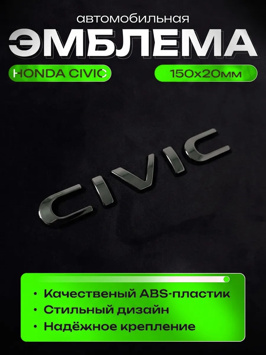Шильдик Civic 150x20мм черный