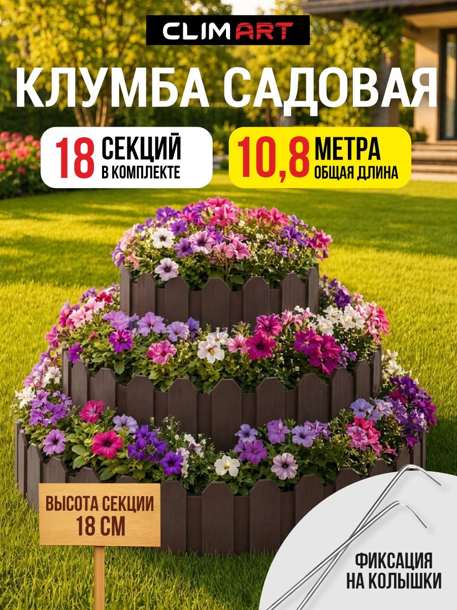 Клумба садовая, декоративный забор коричневый 10,8 м (18 шт)