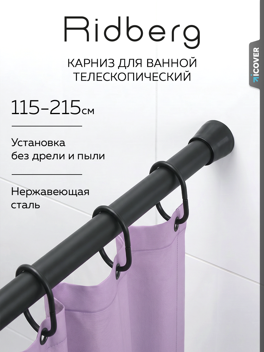 Карниз для ванной телескопический облегченный Ridberg 2.0 120 см (Black) / Штанга для душа распорная