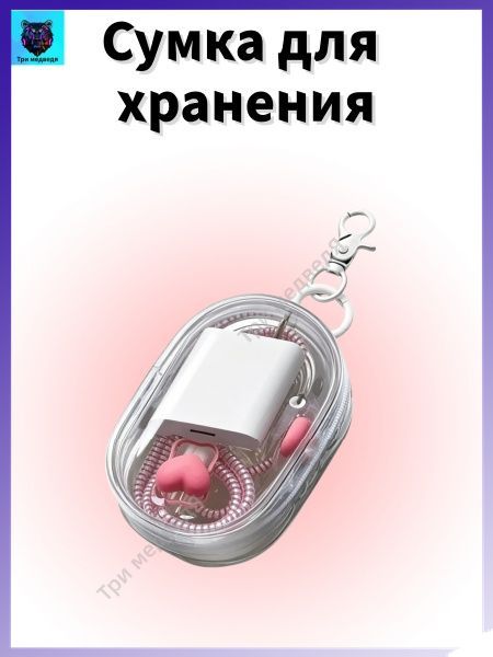 Сумка для хранения зарядного кабеля Прозрачный адаптер линии передачи данных Органайзер для наушников