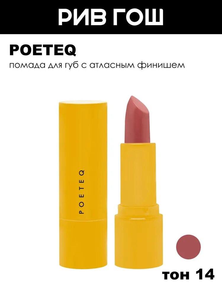 POETEQ Помада для губ Lipstick Coral Nude, 4 г, 14 карамельный