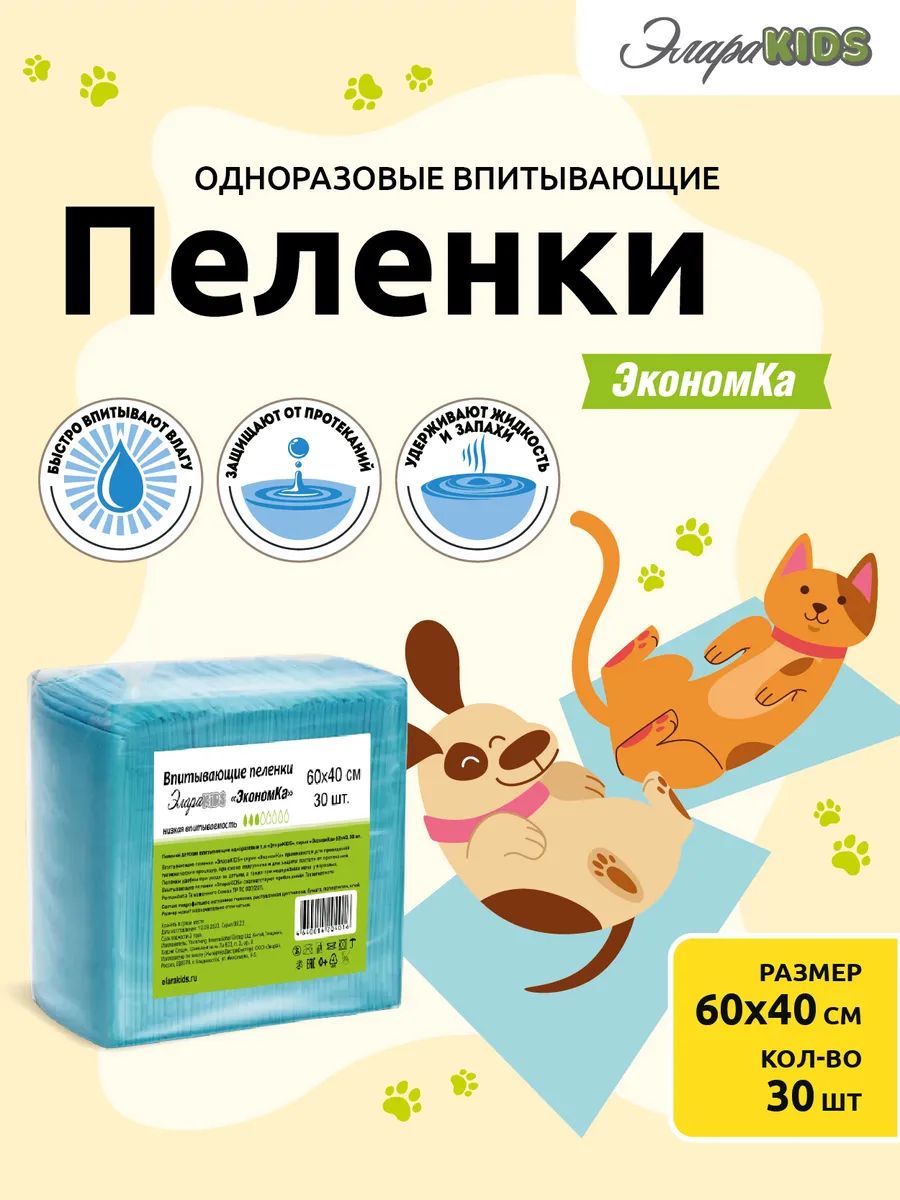 Пеленки одноразовые 60х40 см ЭлараKids, 30 шт. впитывающие для собак и кошек одноразовые пеленки для собак впитывающие пеленки 60х40 пеленки для кошек