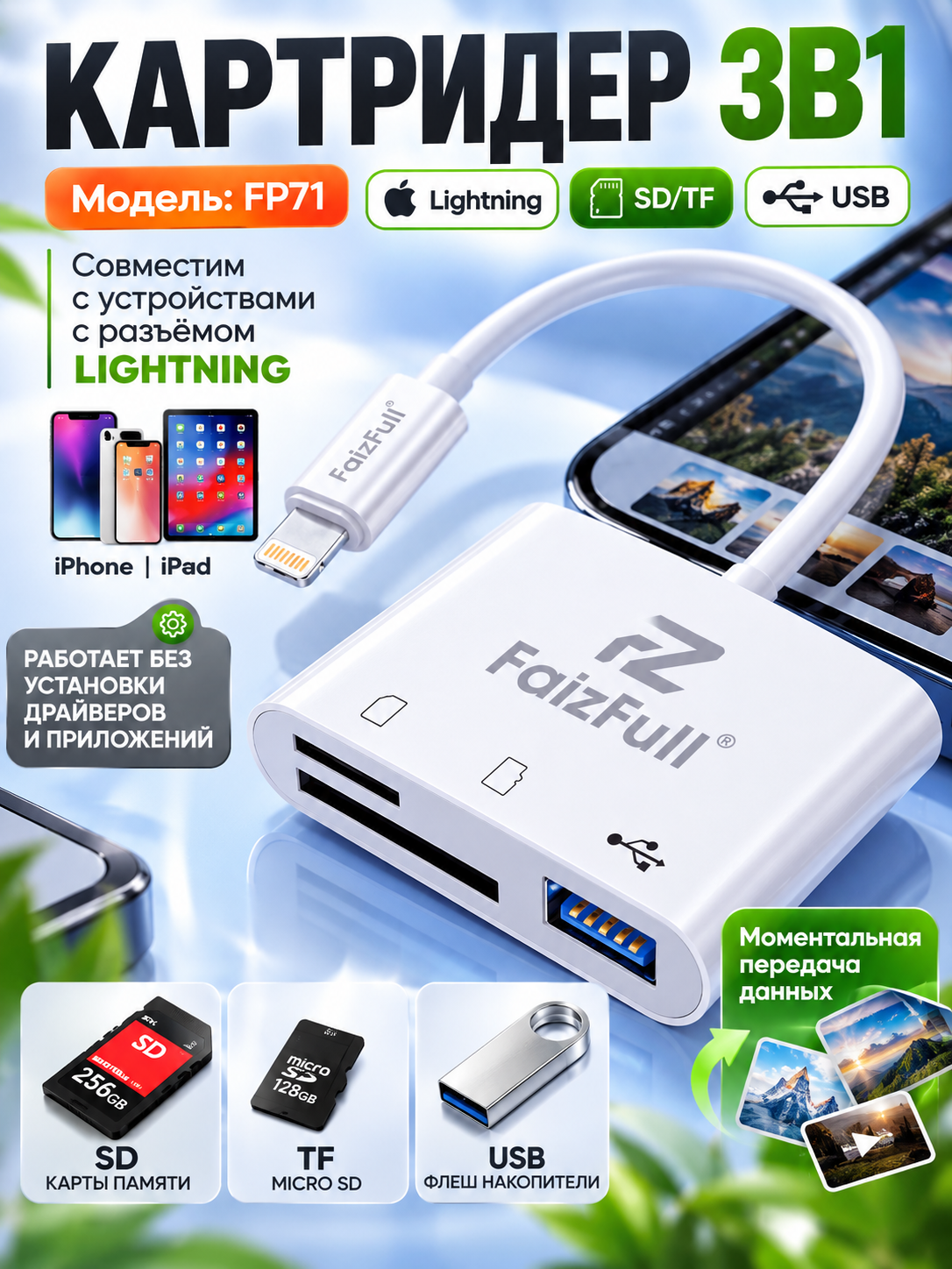 Картридер для iPhone и iPad 3 в 1, Lightning, SD, MicroSD/TF, USB 3.0, FP71