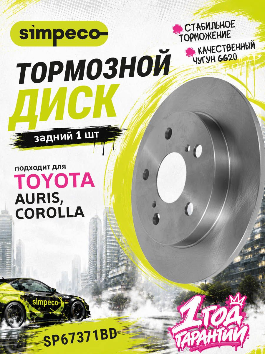 Диск тормозной задний Тойота Аурис 1, 2, Королла Е120, Е130, Е140, Е150, Е160, Е170, Е180, 4243102190, 4243112260, SD4616