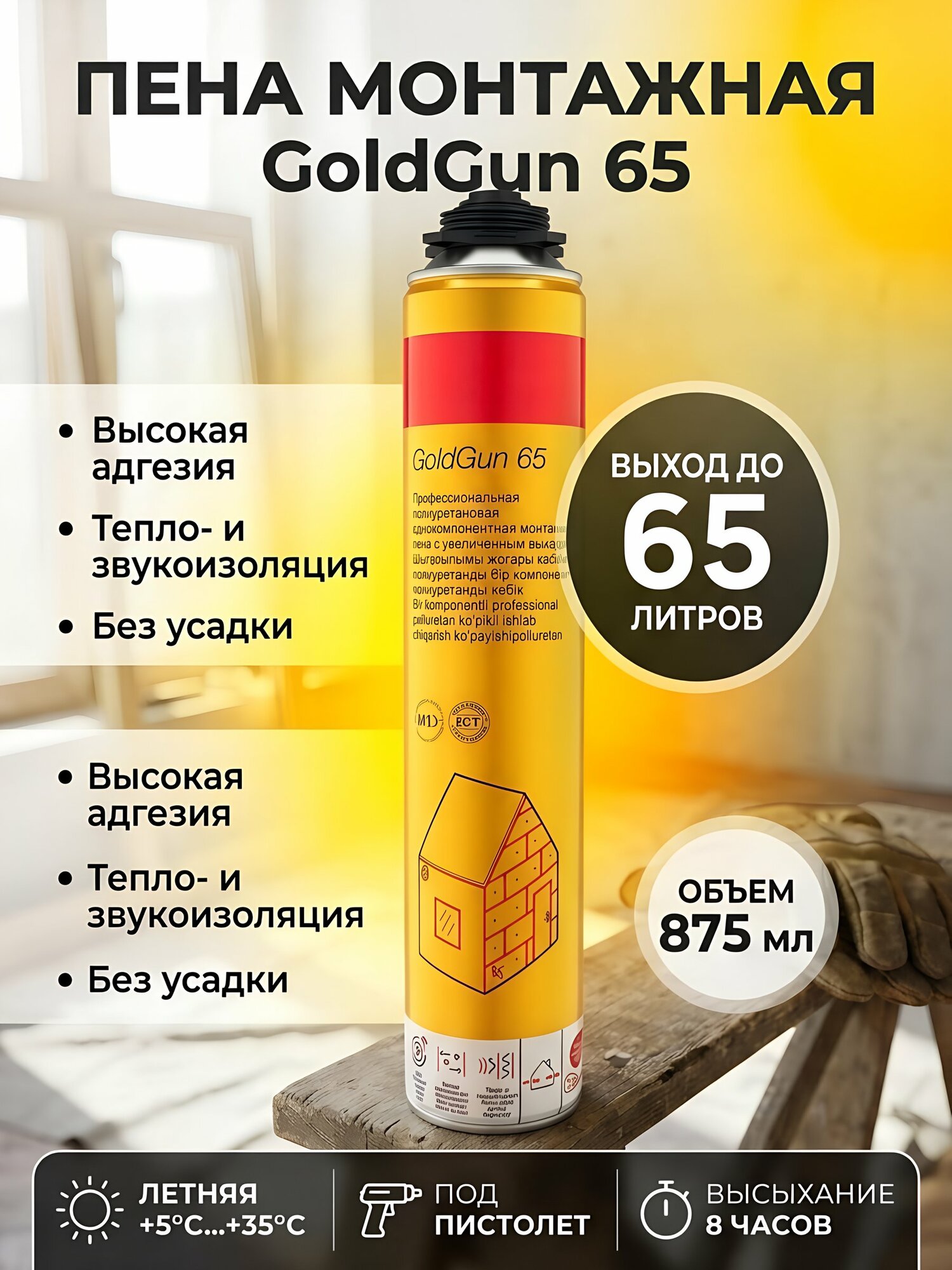 Пена монтажная профессиональная Penosil GoldGun 65 летняя 875 мл баллон A1639Z