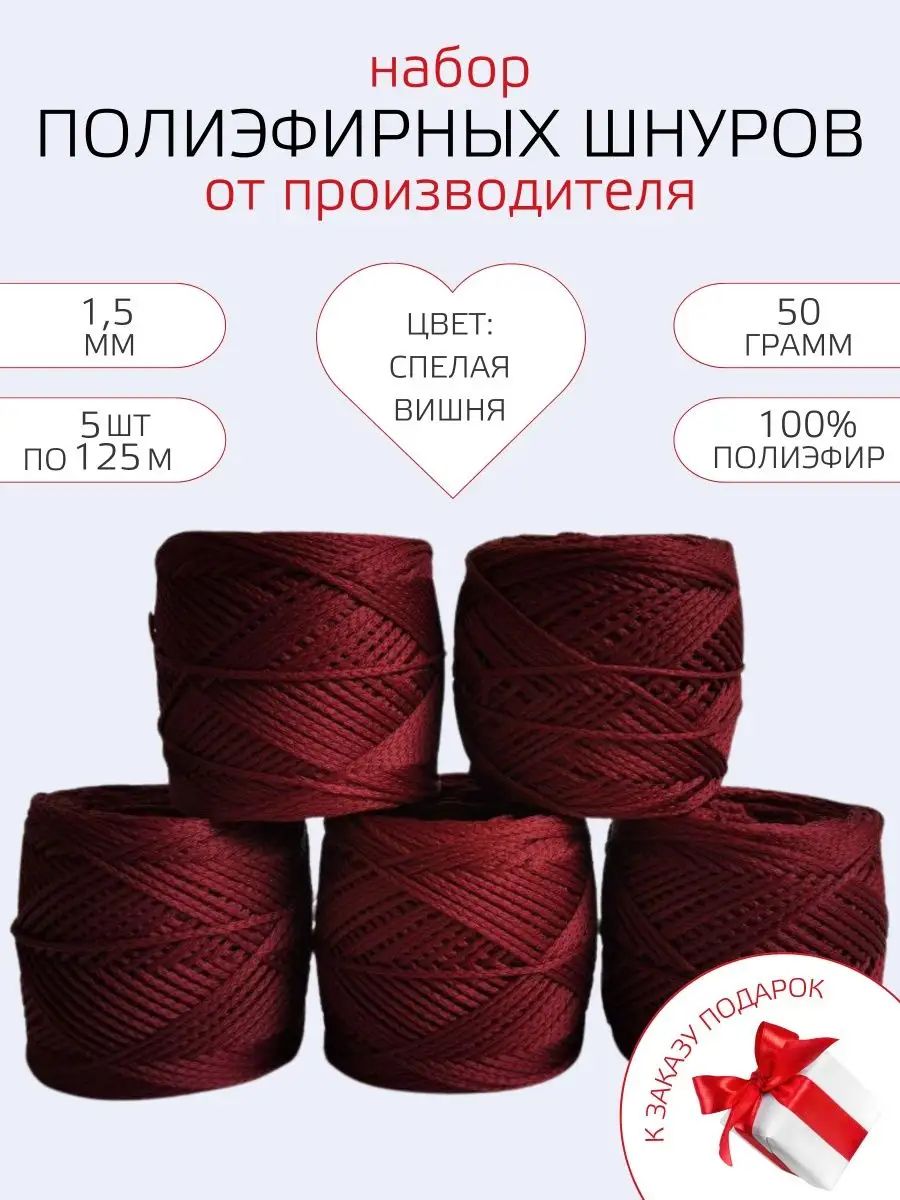 Полиэфирный шнур Матрёшка 1,5 мм