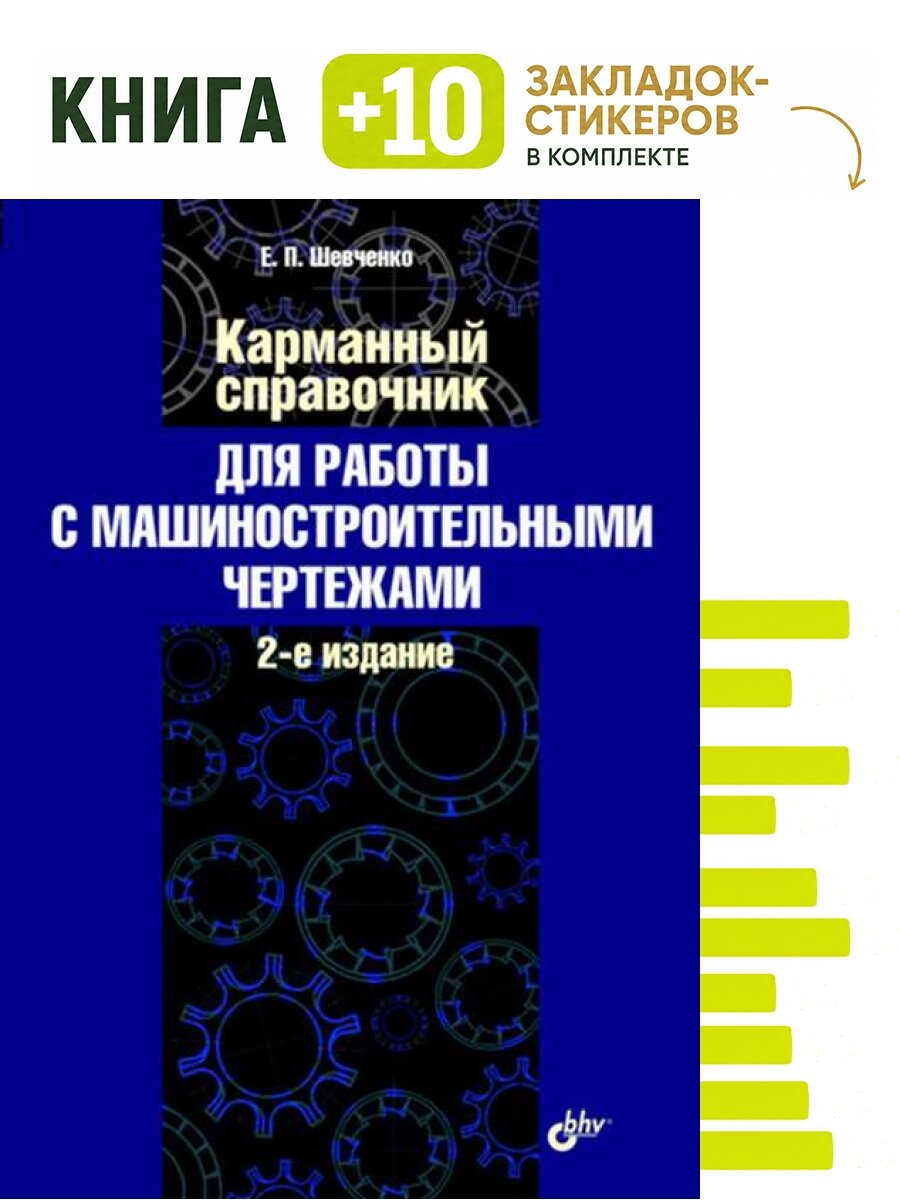 Карманный справочник для работы с машиностроительными чертежами. Комплект: книга + 10 закладок-стикеров