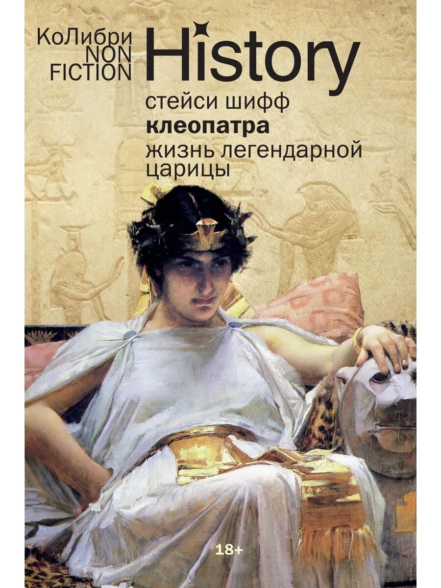 Книга Клеопатра. Жизнь легендарной царицы (европокет)