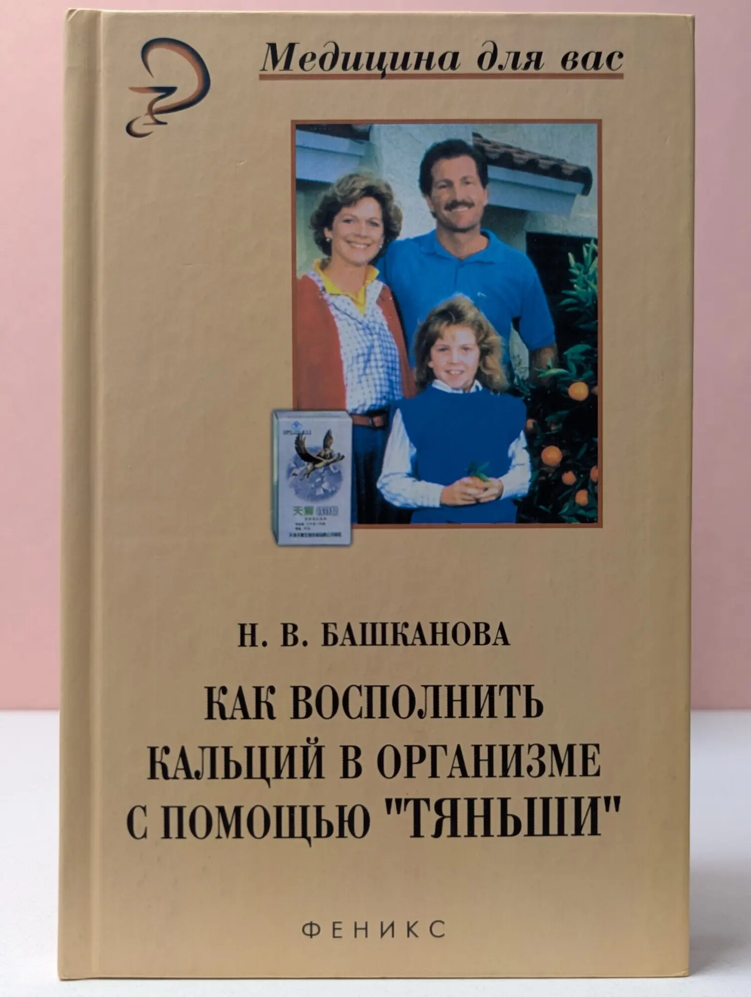 Как восполнить кальций в организме с помощью Тяньши Башканова Надежда Викторовна 2003
