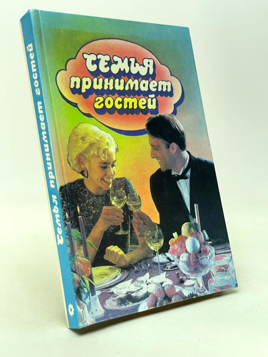 Л. В. Альберте и др. Семья принимает гостей