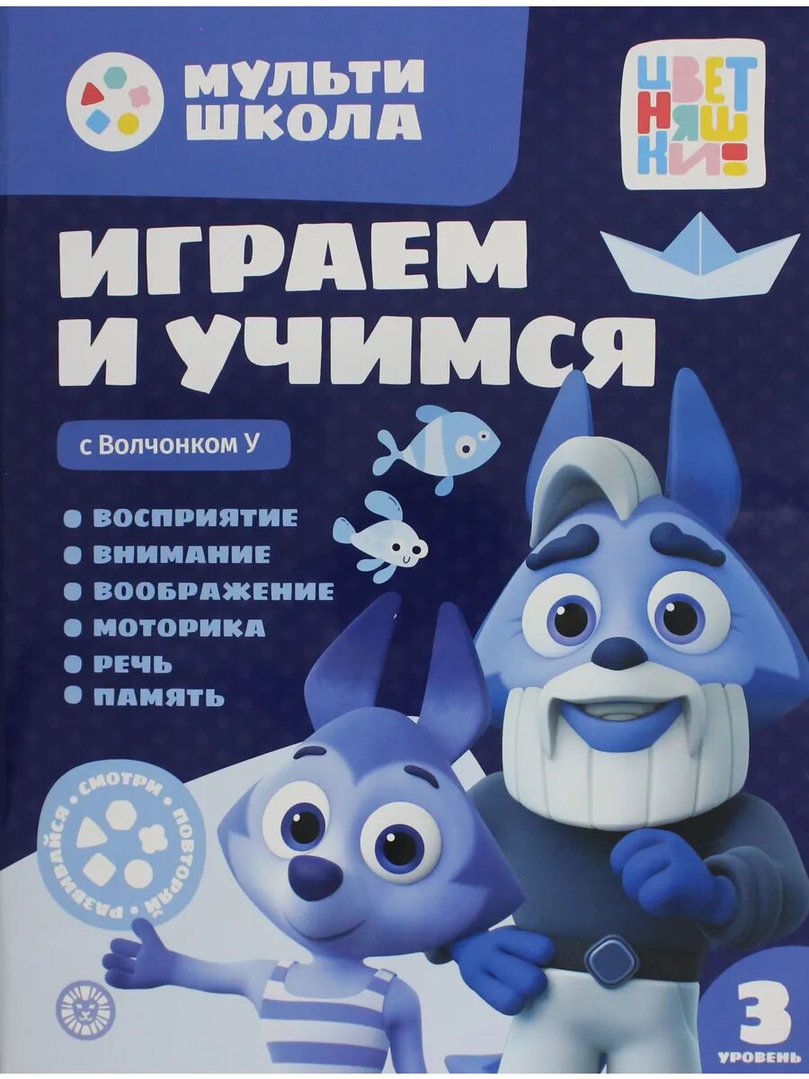 Книга Мульти-школа Цветняшек. Играем и учимся с Волчонком У.