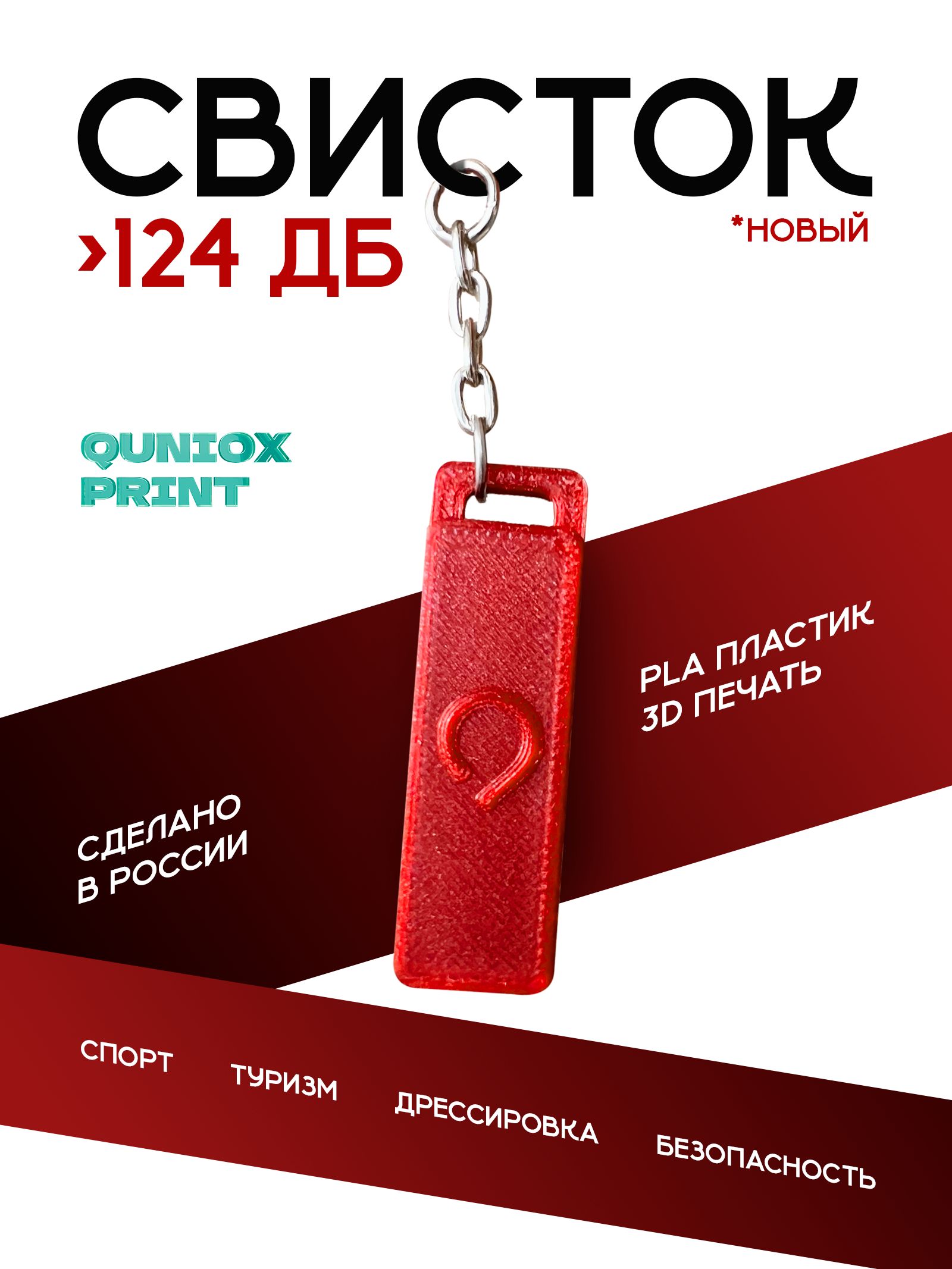 Свисток туристический громкий 124дб, красный, спасательный, спортивный
