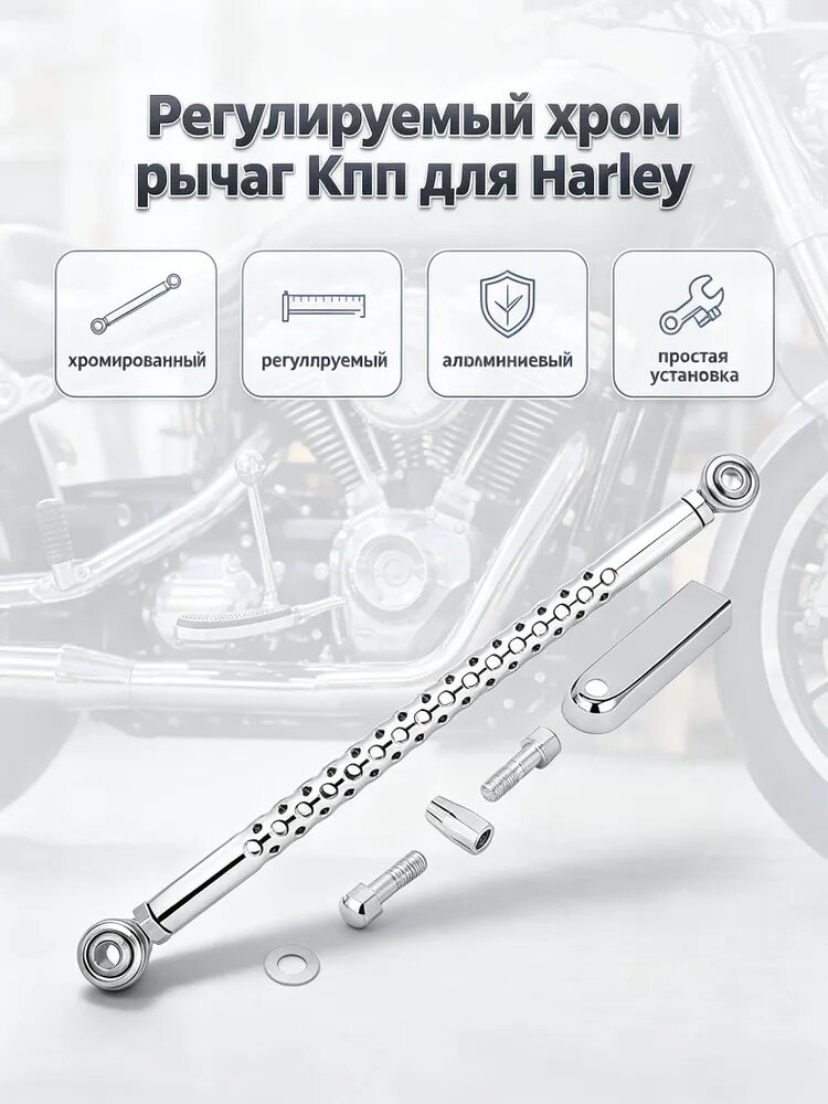 Хромированный регулируемый рычаг переключения передач для Harley Davidson 1986-2024
