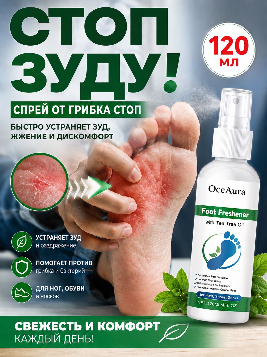 Спрей от грибка на ногах/против грибка и зуда/Эффективное средство на ногах 120МЛ