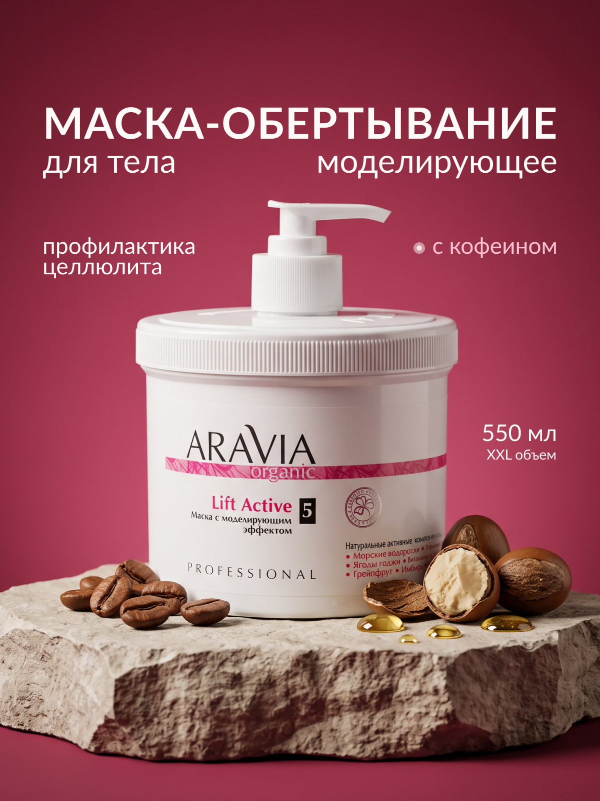 ARAVIA Маска с моделирующим эффектом Lift Active, для обёртывания, 550 мл