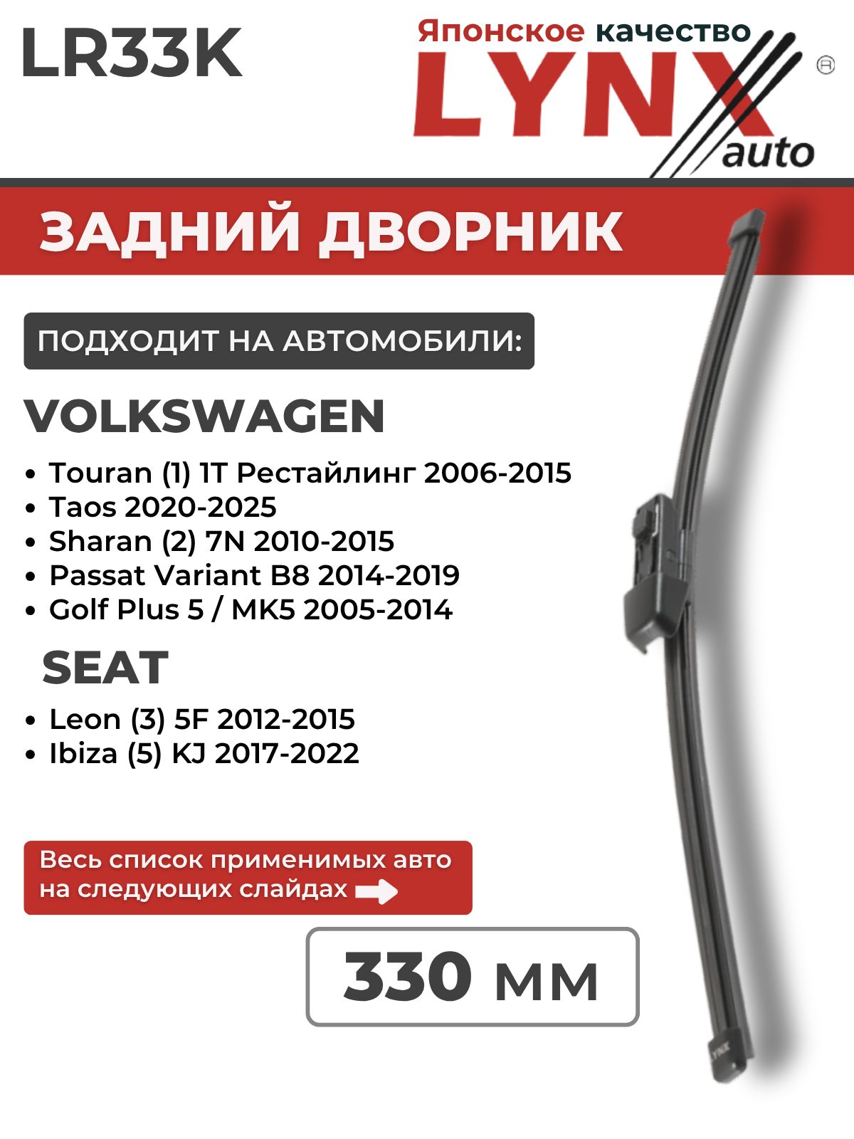 330 мм Задний дворник/ Щетка стеклоочистителя оригинальное крепление LYNX