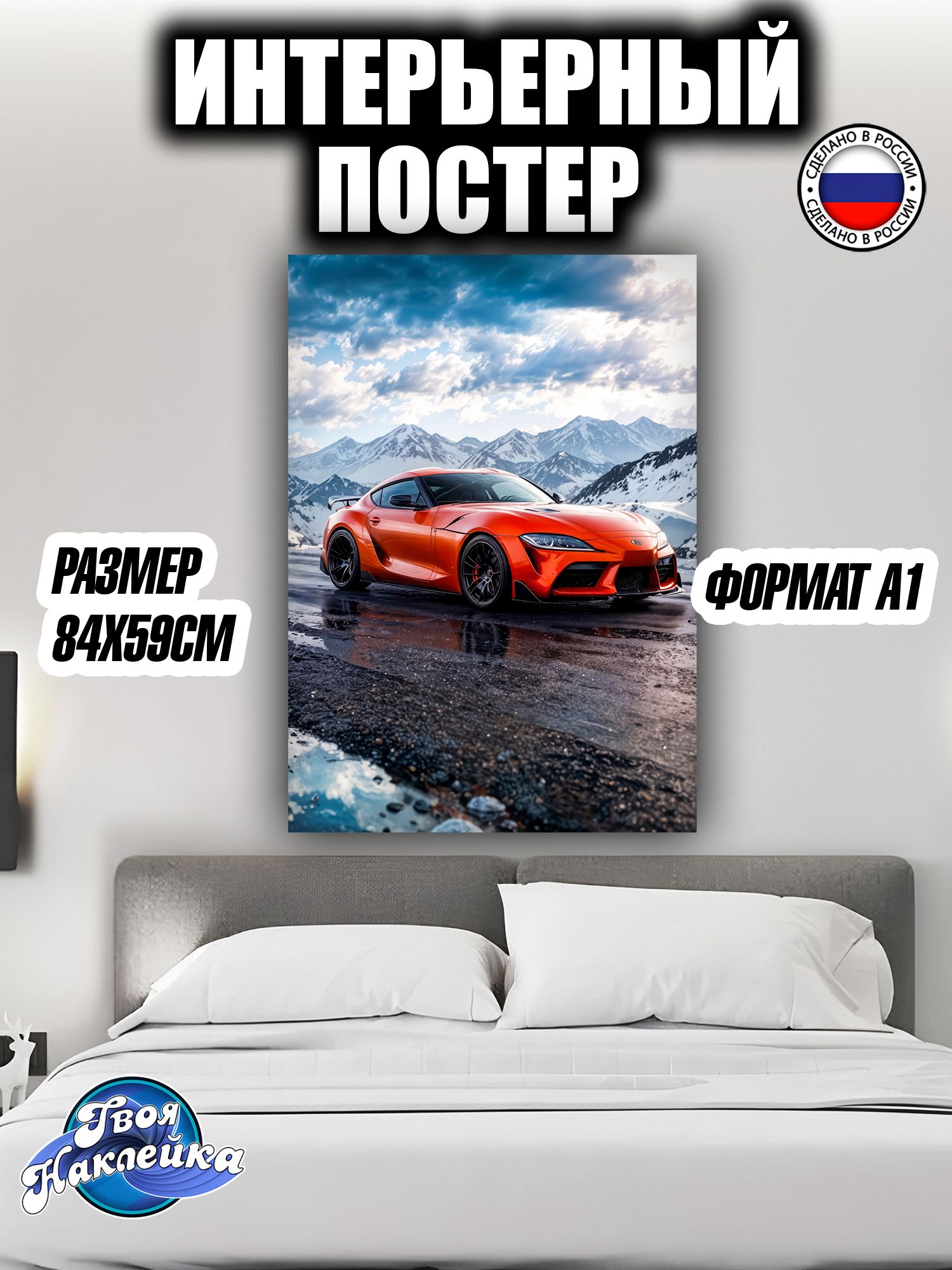 Постер на стену интерьерный 84x59 Тойота