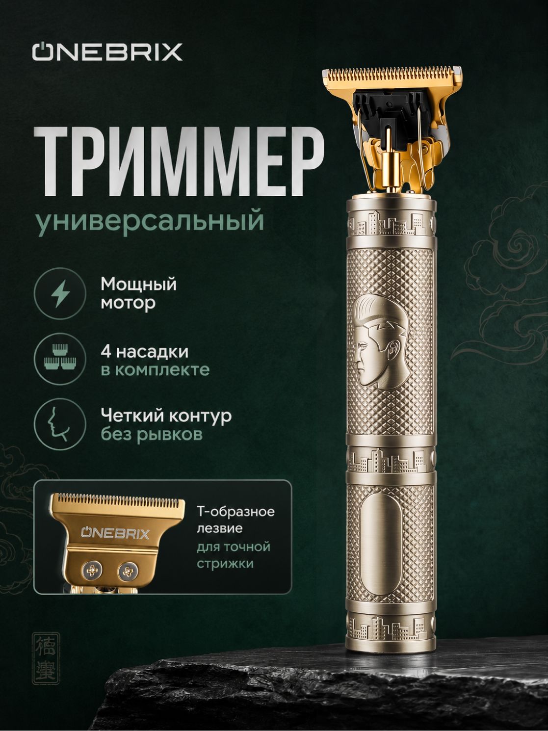 Триммер для волос и бороды ONEBRIX Vintage T9, 4 насадки, золотой