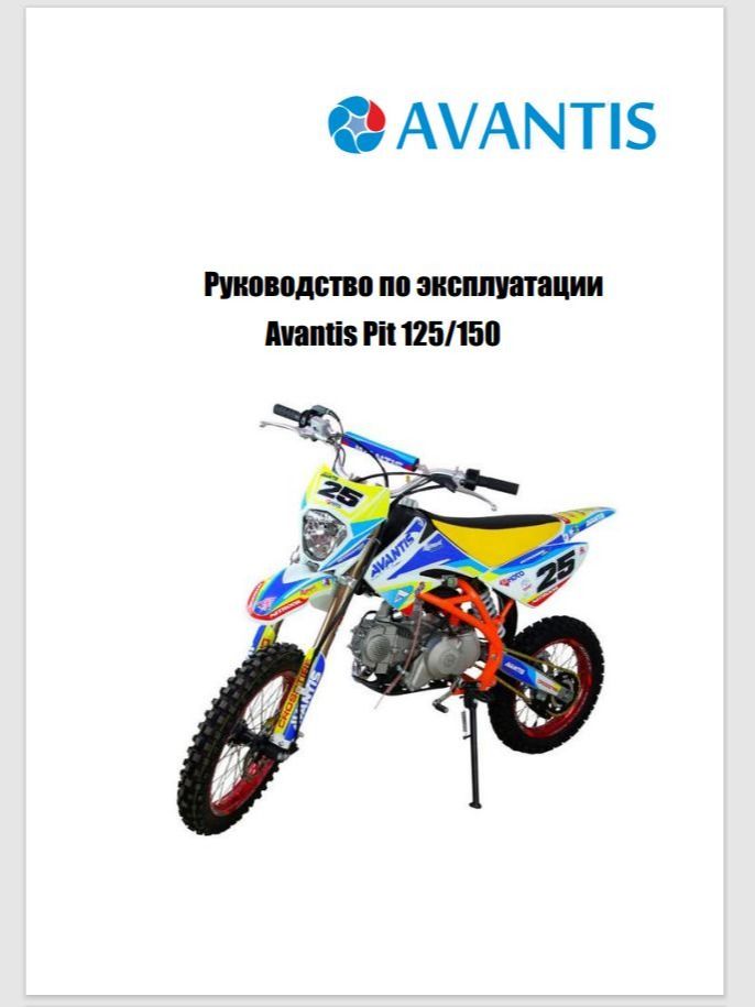Руководство по эксплуатации питбайка Avantis 125/150
