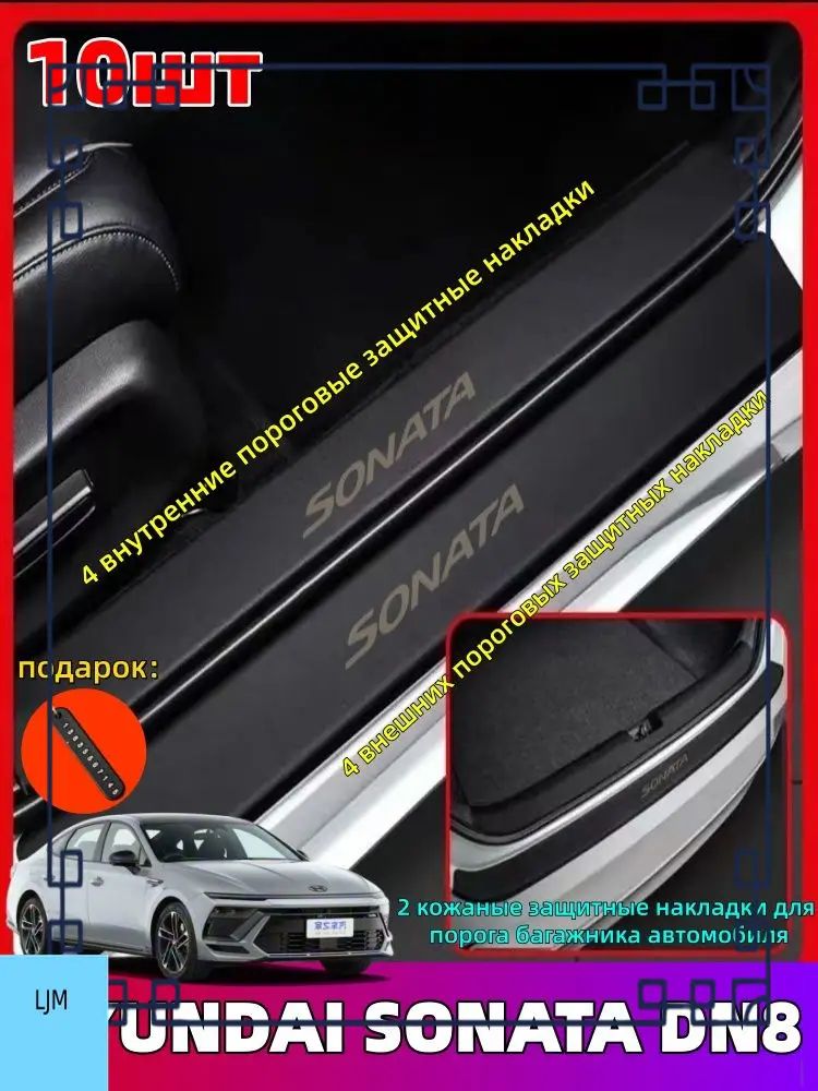 2024-2025 HYUNDAI SONATA DN8 Защитная накладка из кожаного материала на порог автомобиля, hyundai sonata Автозапчасти
