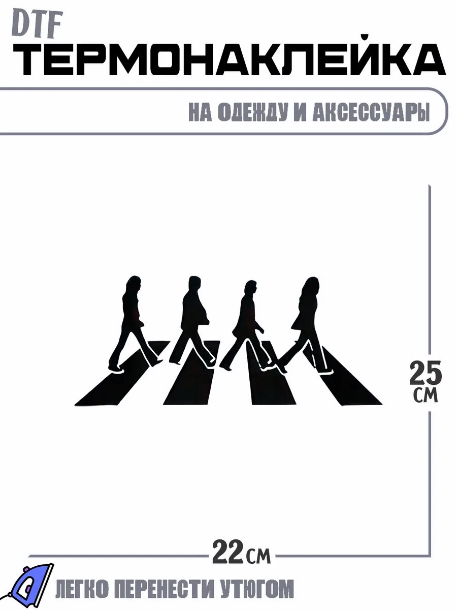 Термонаклейка beatles битлз пешеходный переход