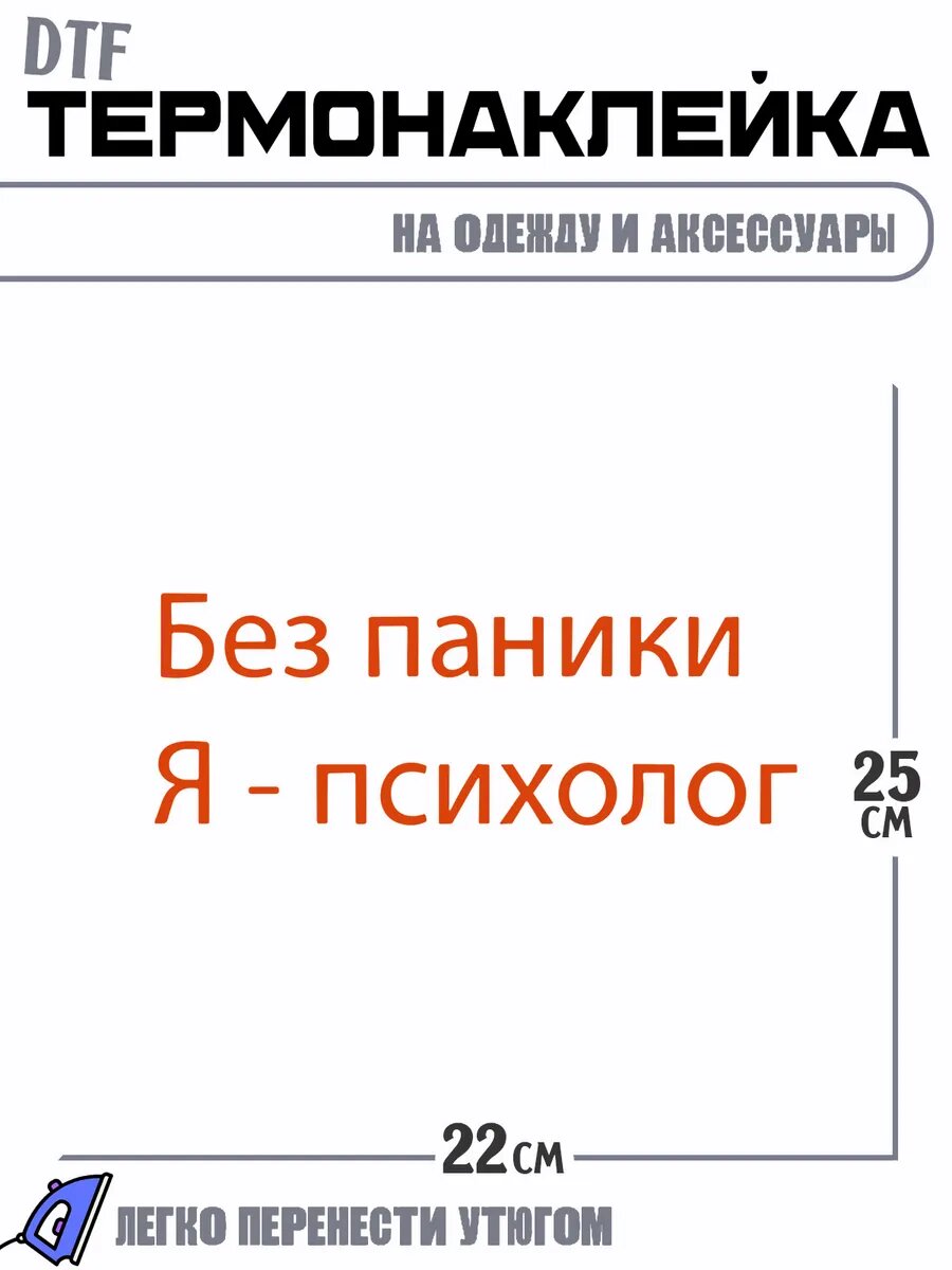 Термонаклейка без паники я психолог