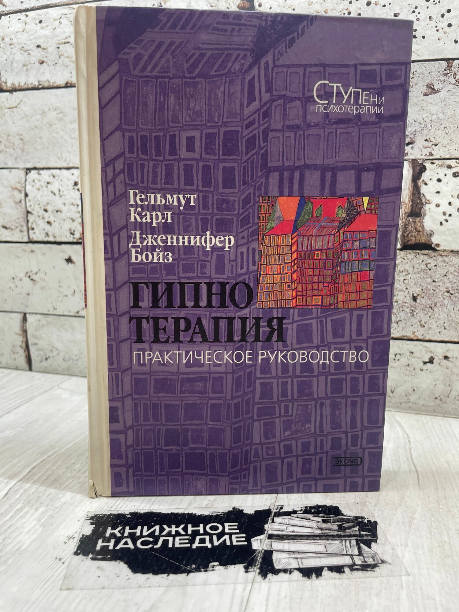 Гельмут К. Бойз Д. Гипнотерапия. Сова 2002 г