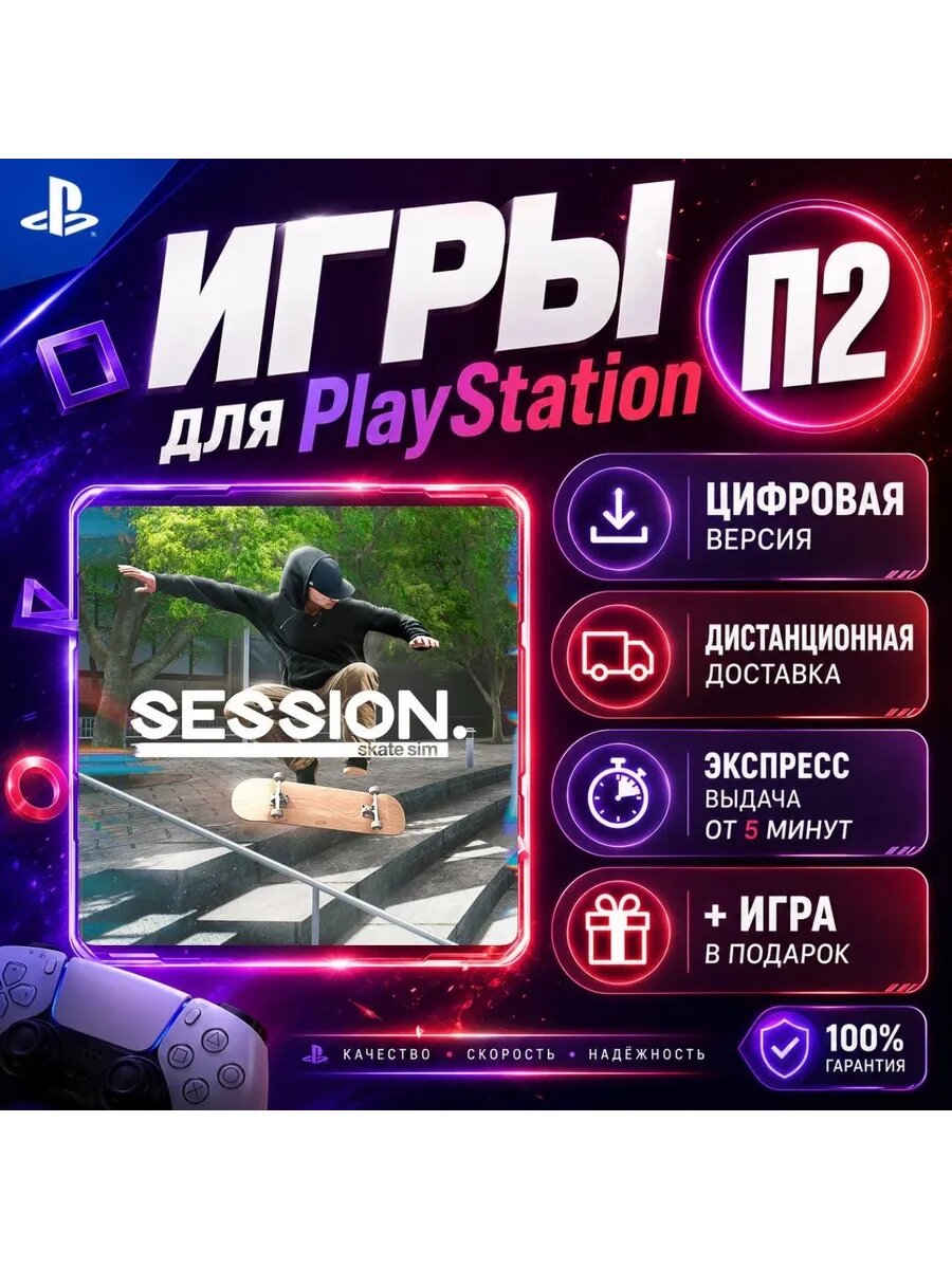 Session: Skate Sim PS4 PS5 цифровая версия п2