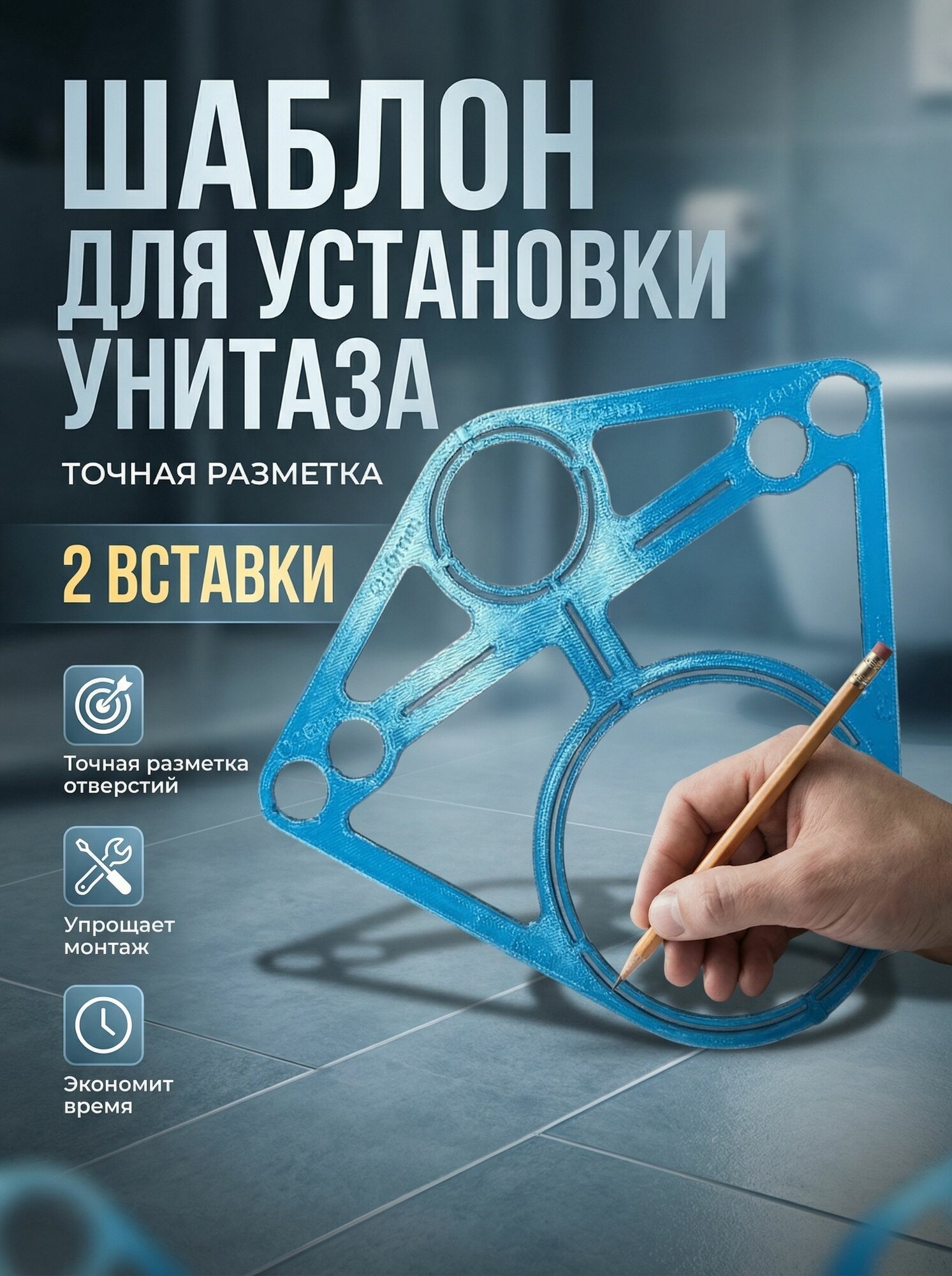 Шаблон для разметки инсталляции унитаза, 2 вставки
