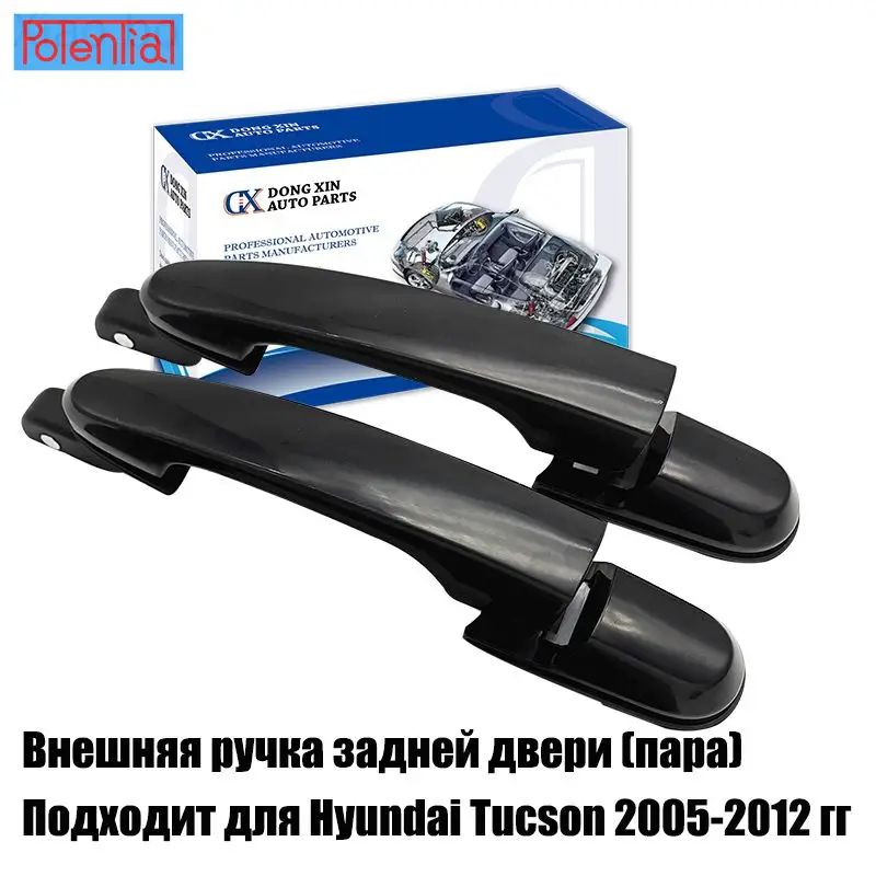 Ручка дверная задняя Dong Xin черная для Hyundai Tucson 2005-2012 арт. 83650-2E000, Ручка наружная