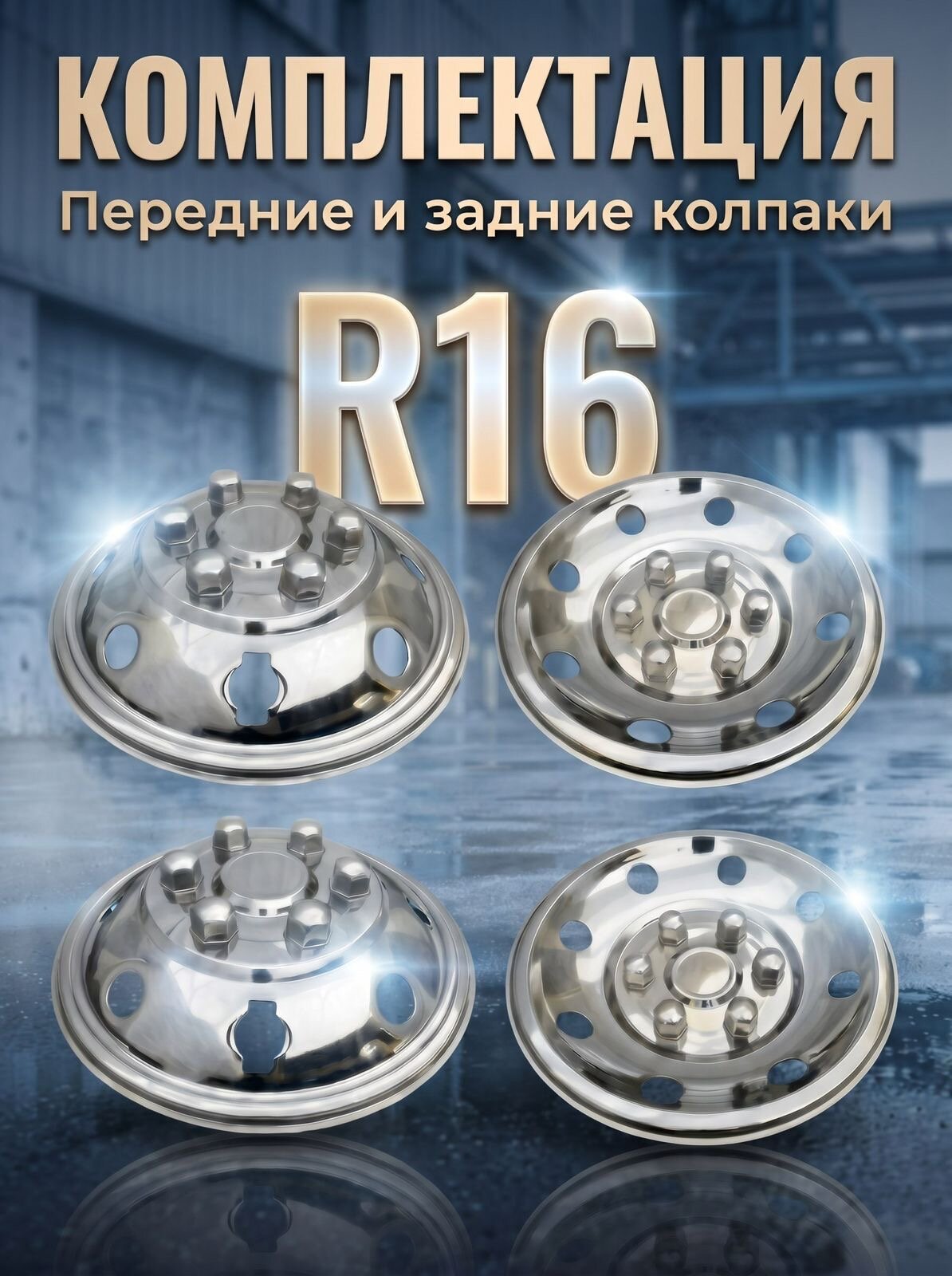 Колпаки на колёса R-16" (комплект 4 шт.) на ГАЗель нержавейка 56 RS