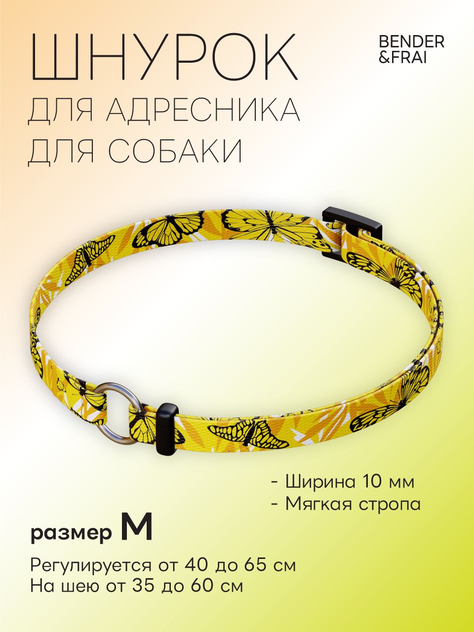 Шнурок для адресника Бабочки M