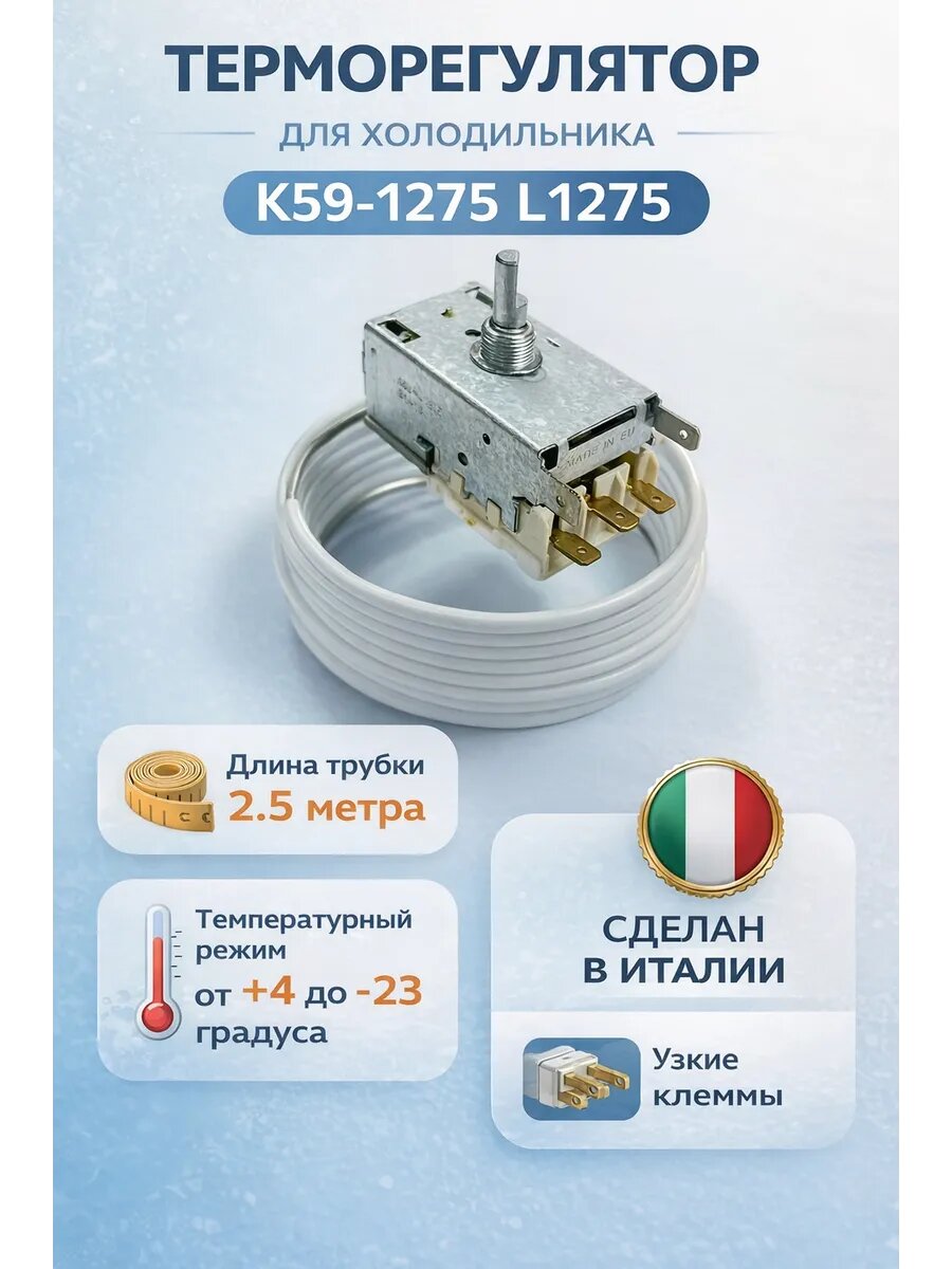 Термостат для холодильника, терморегулятор K59-L1275