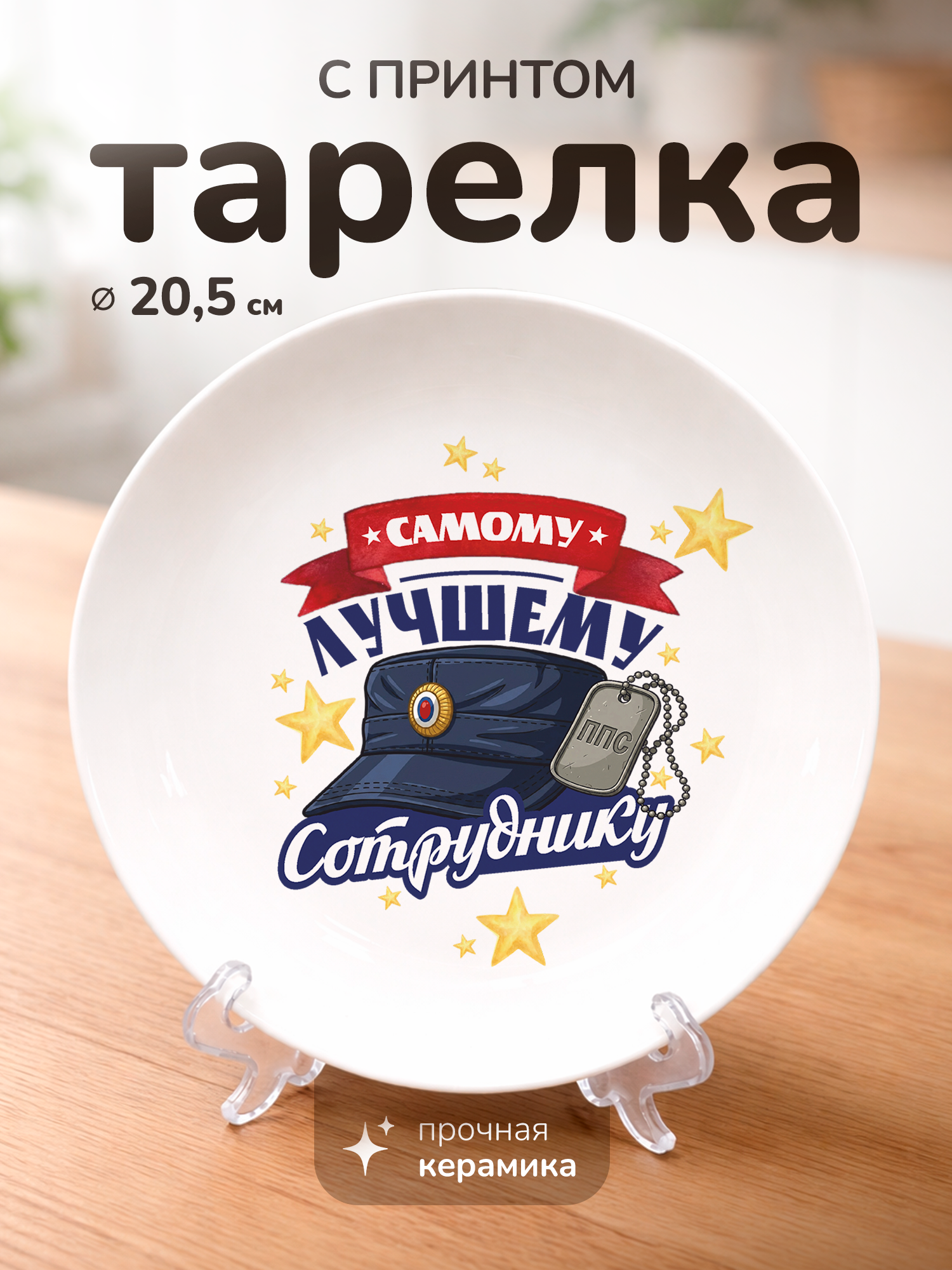 Тарелка с принтом "на день сотрудника ппс", керамика, 20 см, для СВЧ, с подставкой