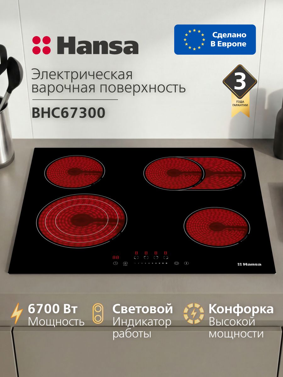 Электрическая варочная панель встраиваемая Hansa BHC67300, 6700 Вт, 9 уровней мощности, 4 конфорки, индикатор остаточного тепла, блокировка от детей