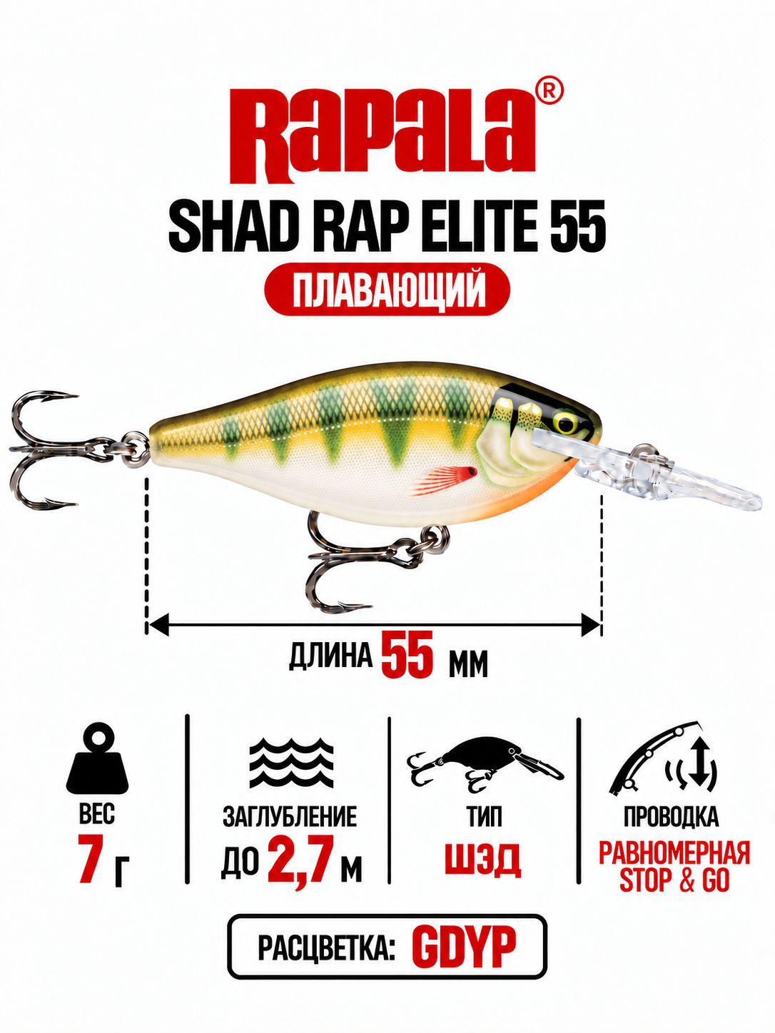 Воблер RAPALA Shad Rap Elite 55 GDYP плавающий 2,7м, 5,5см, 7гр