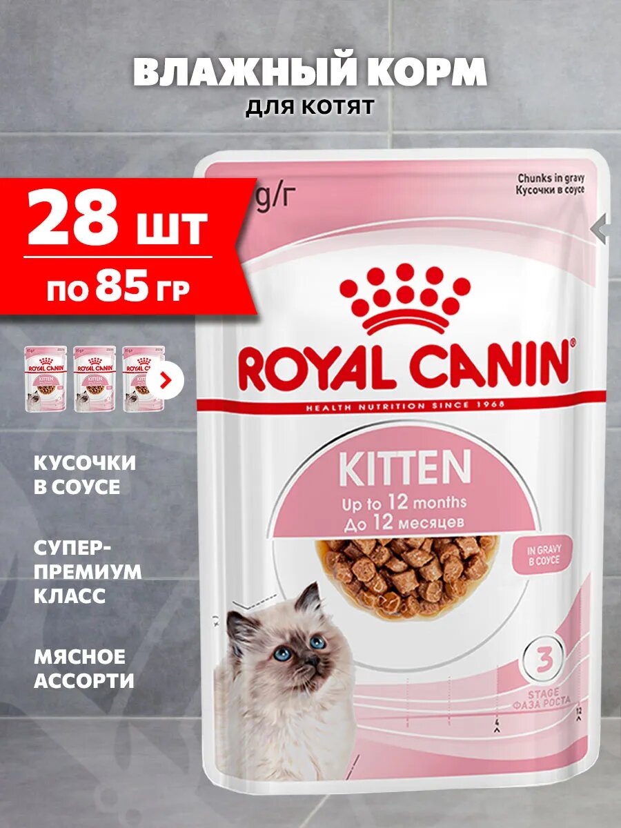 Корм влажный Royal Canin Kitten для котят в соусе пауч, 85 г х 28 шт