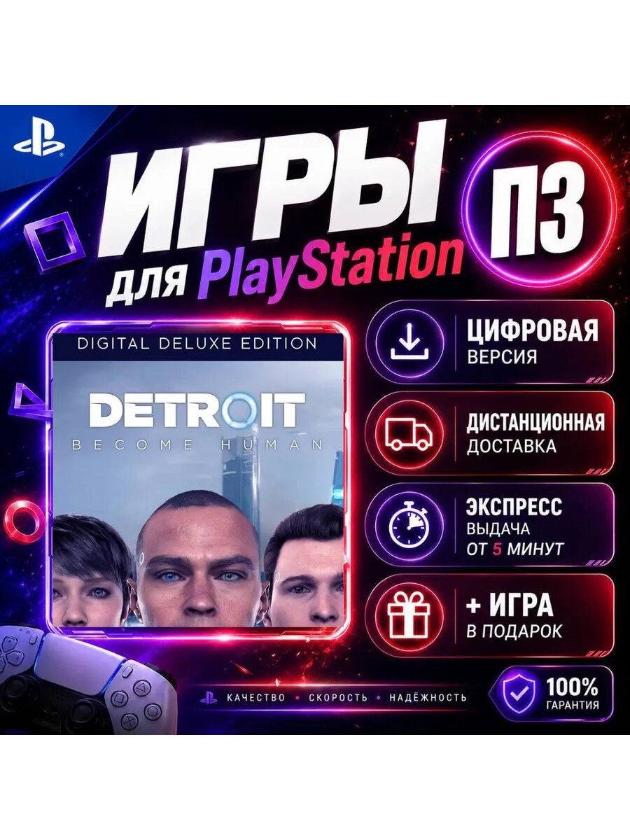 Детроит Делюкс PS4 PS5 цифровая версия п3